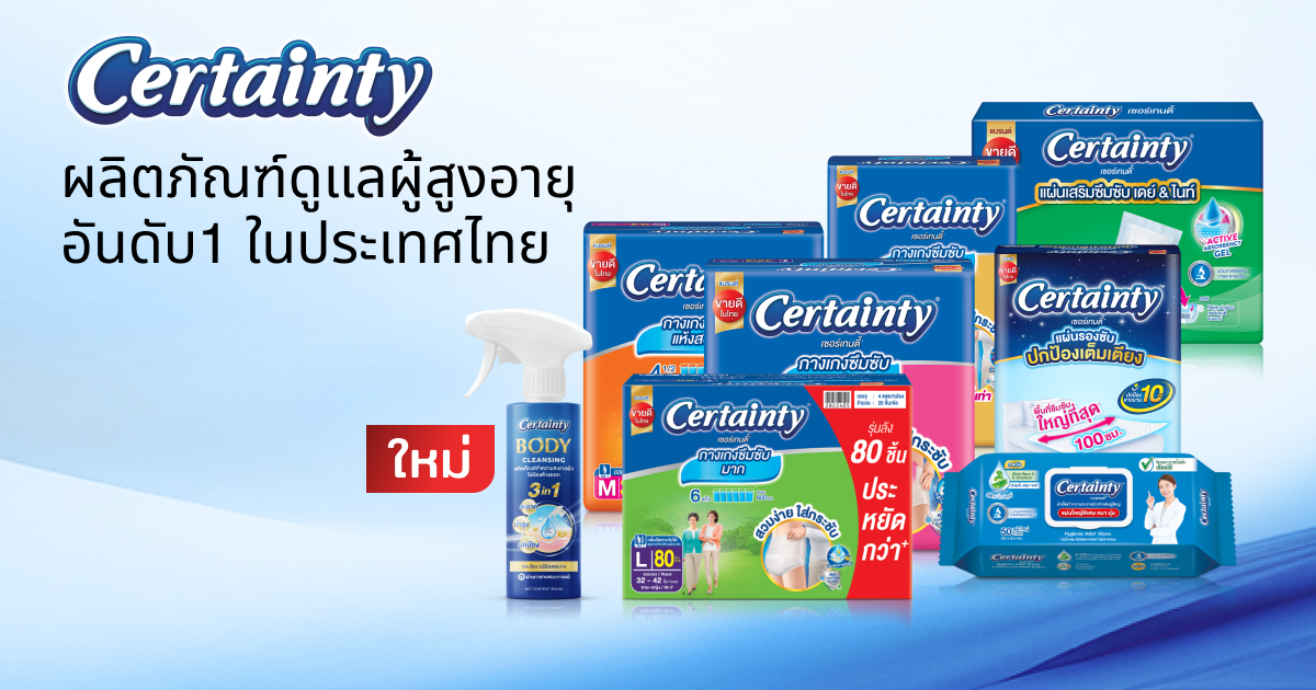 รายการผลิตภัณฑ์ผ้าอ้อมผู้ใหญ่ Certainty | Certainty